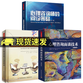 3册 心理咨询面谈技术+心理治疗师该说和不该说的话-如何回答来访者的提问+心理咨询师的问诊策略 万千