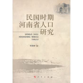 民国时期河南省人口研究 郑发展 人民出版社