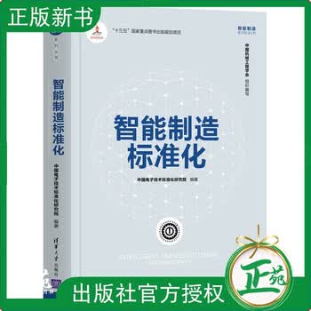  智能制造标准化 智能制造系列丛书  智能制造 标准化 标准体系 基础共性 关键技术 978