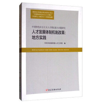 人才发展体制机制改革:地方实践【正版图书，放心下单】