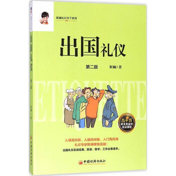 出国礼仪 靳斓 著【正版书】