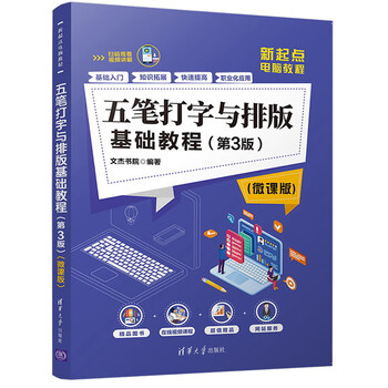   五笔打字与排版  基础教程（第三版）9787302541691清华大学