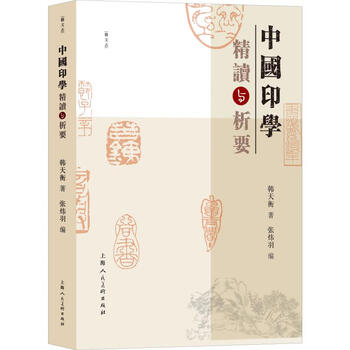 中国印学精读与析要