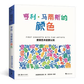 费顿艺术启蒙认知：亨利·马蒂斯的颜色（精装）将颜色认知、艺术启蒙完美结合的幼儿纸板书！