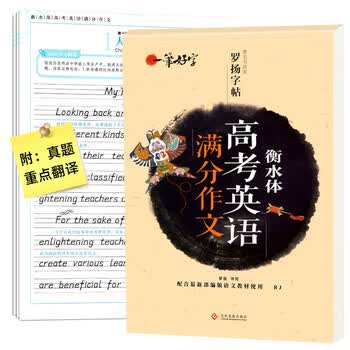 正版 高中生英语字帖衡水体高考英语满分作文手写体高分字体 高一二三高中英文字帖 罗杨字帖配新部编版