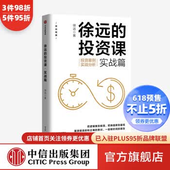 徐远的投资课 实战篇 投资案例实战分析 徐远著 中信出版社图书