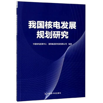我国核电发展规划研究 中国核电发展中心,国网能源研究院有限公司 编【正版书】