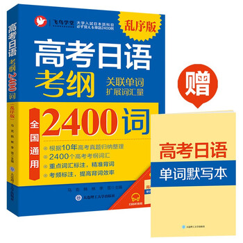 高考日语 考纲2400词 乱序版
