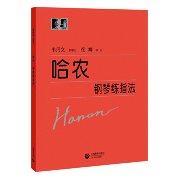 哈农钢琴练指法  韦丹文 总审订