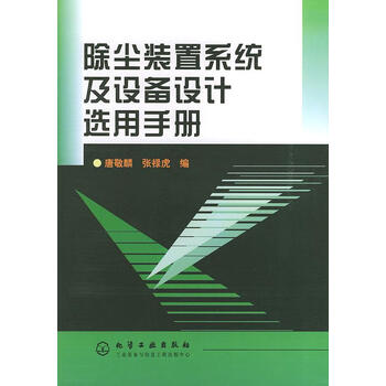 除尘装置系统及设备设计选用手册 唐敬麟,张禄虎 编【正版书】