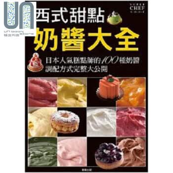 西式甜点奶酱大全 日本人气糕点师的100种奶酱调配方式完整大公开 港台原版 旭屋出版 台湾东贩