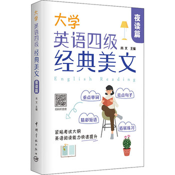 大学英语四级经典美文 夜读篇 图书