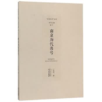 南京历代名号/“品读南京”丛书
