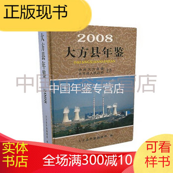 大方县年鉴2008  贵州人民出版社出版  正版   