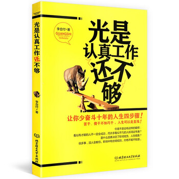 【官方正版】光是认真工作还不够 李合付著