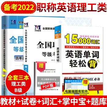 备考2022年职称英语考试教材+真题押题试卷+词典 全国职称英语理工类A/B/C类考试用书 理工B