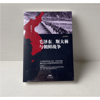 [] 毛泽东、斯大林与朝鲜战争 9787218044118