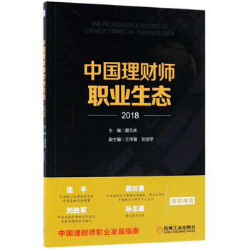 中国理财师职业生态(2018)