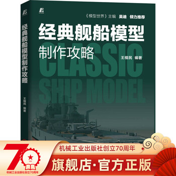经典舰船模型制作攻略