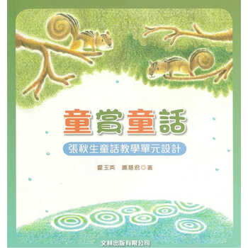 预售 霍玉英 童赏童话：张秋生童话教学单元设计 文林出版