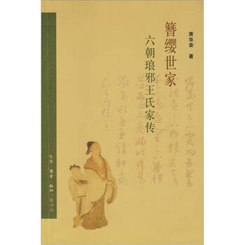 簪缨世家 六朝琅邪王氏家传 萧华荣