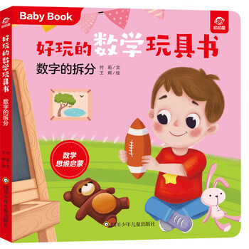 数字的拆分/好玩的数学玩具书