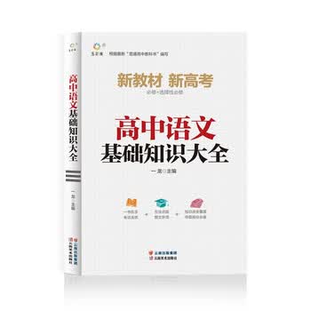 高中语文基础知识大全高考新教材高中通用