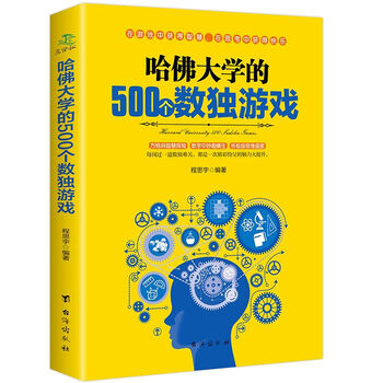 哈佛大学的500个数独游戏 趣味脑力游戏训练题儿童老人逻辑思维观察能力益智游戏九宫格入门训练书籍