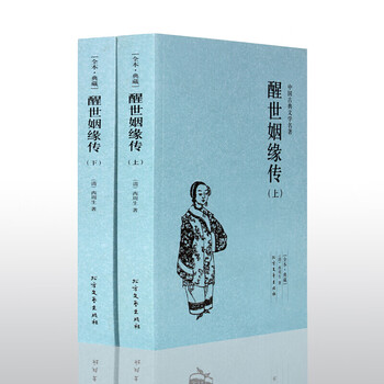 【古典名著】 醒世姻缘传（上下足本典藏）中国古典文学名著 又名恶姻缘两册书 西周生著 继金瓶梅红