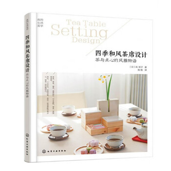 四季和风茶席设计：茶与点心的风雅物语