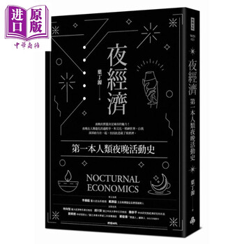 夜经济：第一本人类夜晚活动史 叶丁源 时报 商业理财 经济 趋势  观念趋势