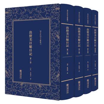 出使美日秘日记 (清)崔国因著 朝华出版社 9787505441903