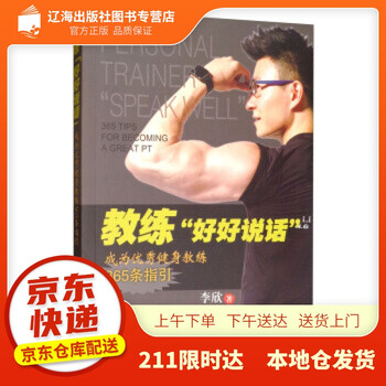 【新华图书籍 正版速发】教练“好好说话”：成为优秀健身教练365条指引 李欣 著 人民体育出版社