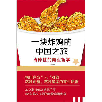 一块炸鸡的中国之旅 肯德基的商业哲学