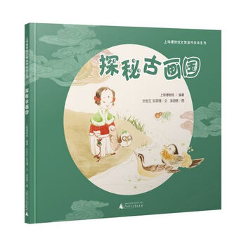 探秘古画国(精)/上海博物馆文物游戏绘本系列