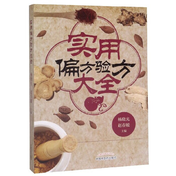 实用偏方验方大全