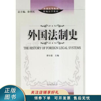 外国法制史 曾尔恕