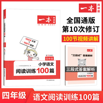 2023版一本小学语文阅读训练100分四年级部编人教版同步练习册  附答案全解全析 第10次修订