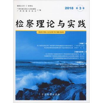 检察理论与实践 2018 第3卷