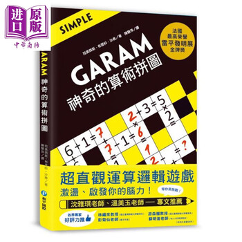 GARAM 神奇的算术拼图 超直观运算逻辑游戏，激荡、启发你的脑力 港台原版 拉美西斯布恩科沙弗