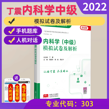 现货2022丁震大内科学主治医师考试用书内科学中级应试指导+模拟试卷及解析 内科主治医师职称考试教材真题 内科学中级模拟试卷及解析