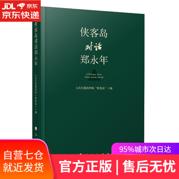 【正版图书】侠客岛对话郑永年