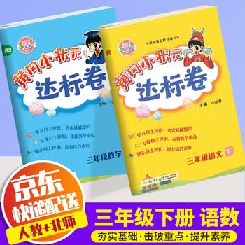 【科目自选】2022黄冈小状元三年级下册人教版教材同步训练辅导练习题册 达标卷 语文（人教版）+数学（北师版）