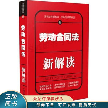 劳动合同法新解读第四版