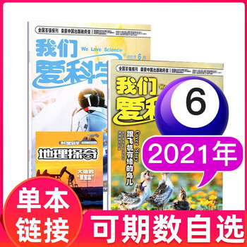 我们爱科学杂志少年版2022/2021年  魅力科学+智慧百科+宇宙奥秘（三本装） 2021年6月A三本装