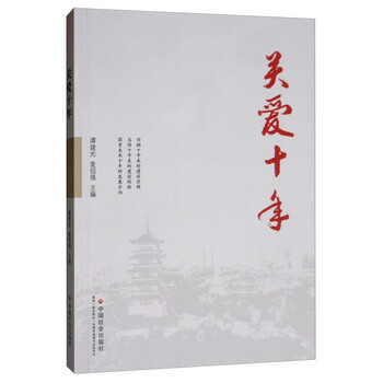 关爱十年