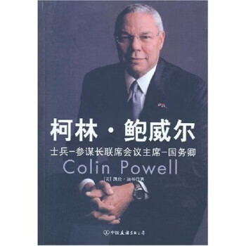 柯林鲍威尔士兵参谋长联席会议主席国务卿 [美] 凯伦迪杨,王凯 著 中国友谊出版公司