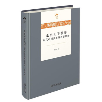 预售   走出天下秩序：近代中国变革的思想视角    光启文库    萧功秦 著    商务印书馆