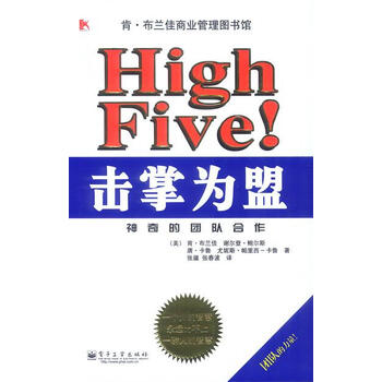 击掌为盟:神奇的团队合作 (美)布兰佳 等著,张疆,张春波 译【正版书】
