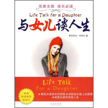 女孩 成长必读:与女儿谈人生
